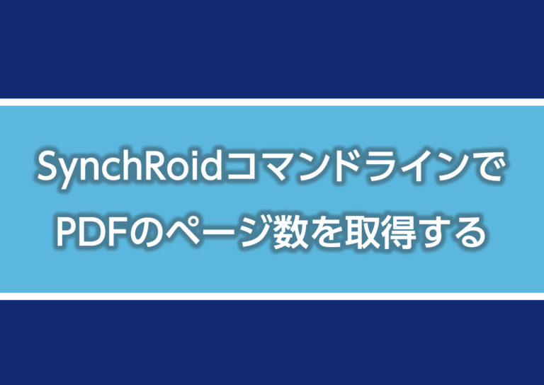 SynchRoidコマンドラインでPDFのページ数を取得する | タクトシステム株式会社