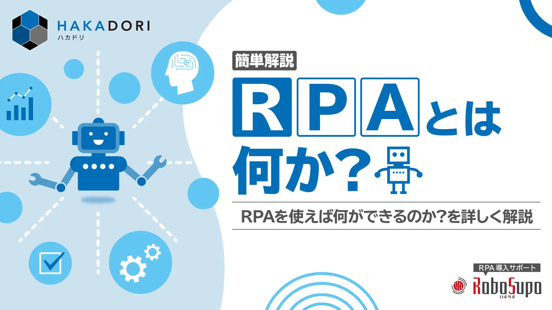 【簡単解説】RPAとは何か？RPAへの疑問をわかりやすく解決 | タクトシステム株式会社