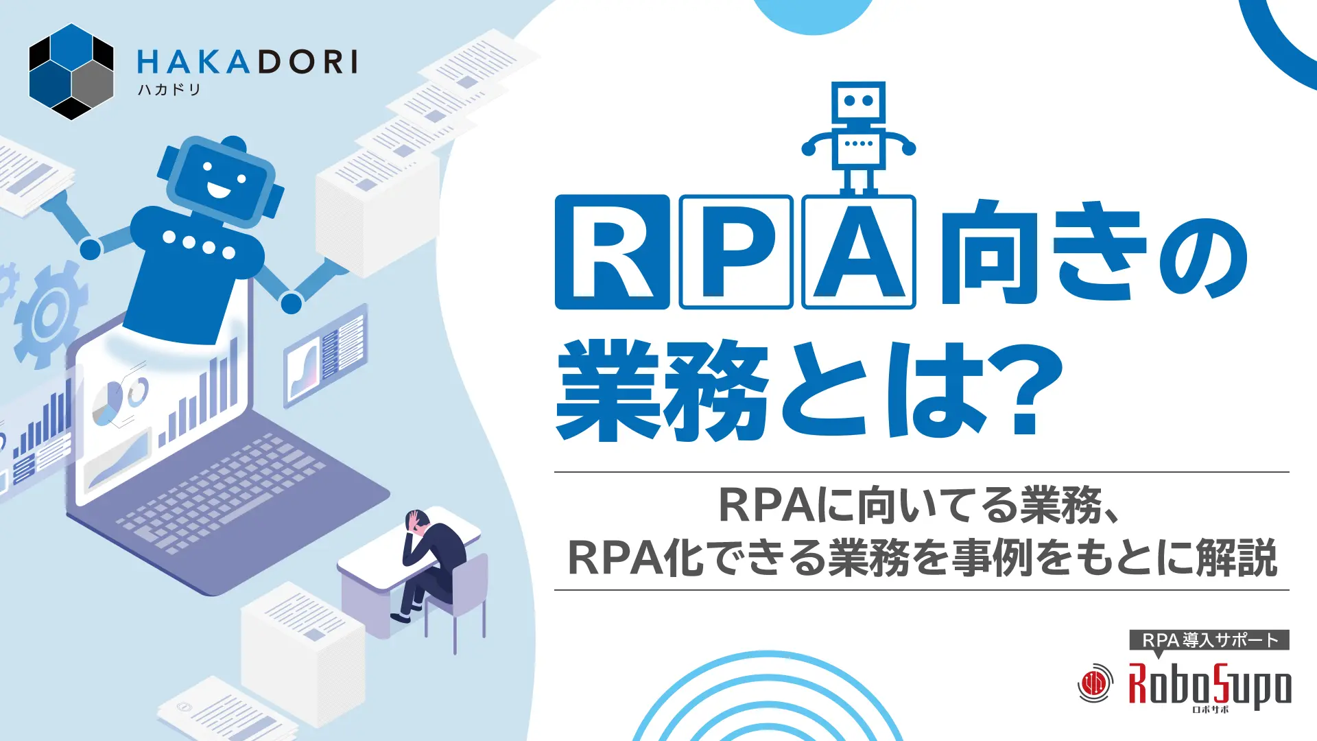 RPAが向いている業務やRPA化できる業務は？事例をもとに解説 | タクトシステム株式会社